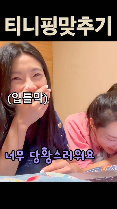 티니핑맞추기라는데 이거 맞나 캐치티니핑 티니핑맞추기 여자캠퍼 Shorts Youtube