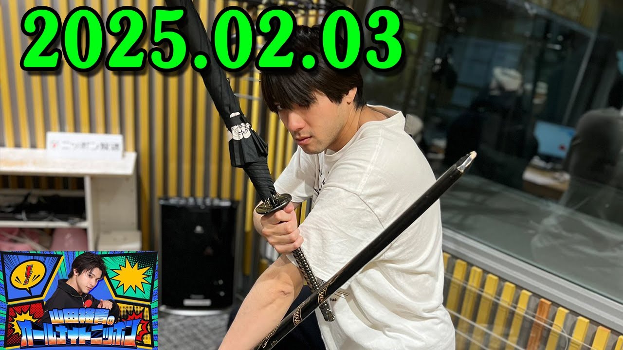 山田裕貴のオールナイトニッポン 2025.02.04 出演者 : 山田裕貴 ゲスト：中村倫也 - YouTube