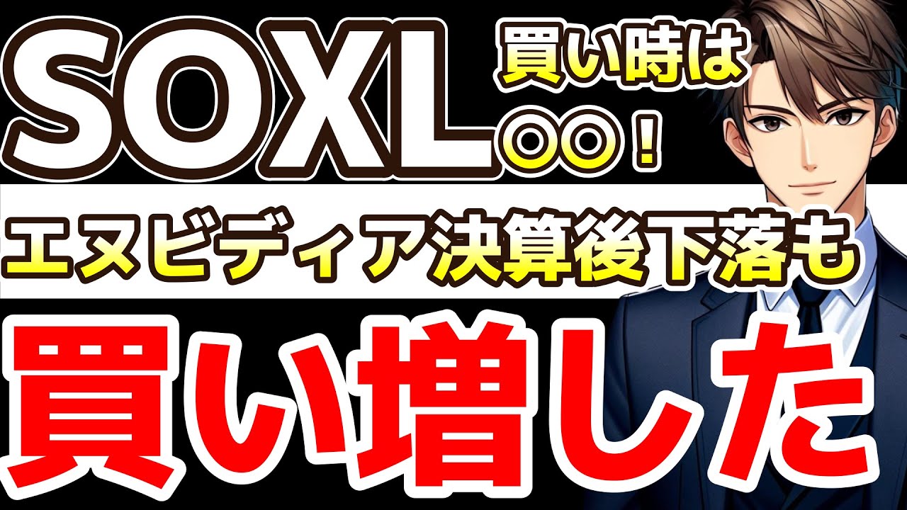 SOXL買い増し - YouTube