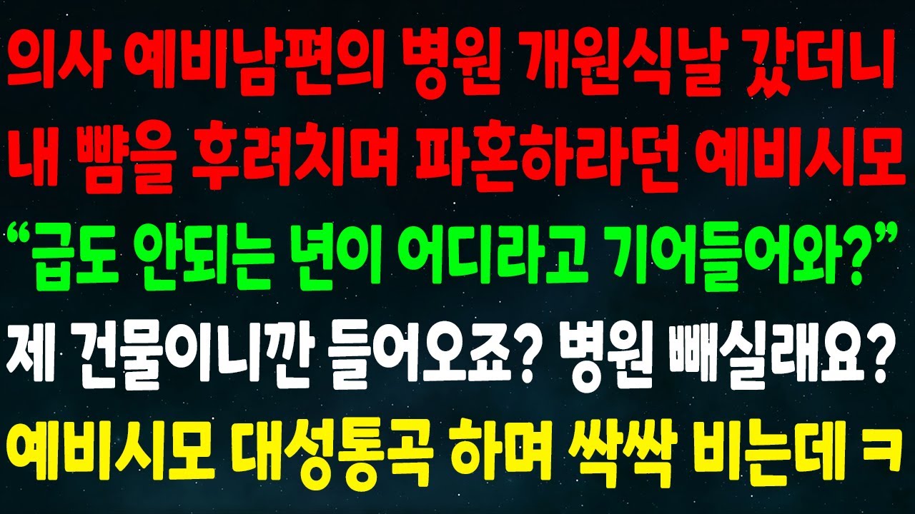 반전신청사연예비남편 병원 개원식날 갔더니 뺨을 후려치며 파혼하란 예비시모 급도 안되는 년이 어디라고 기어들어와 제 건물이니깐 들어오죠 예비시모 대성통곡 하며 싹싹