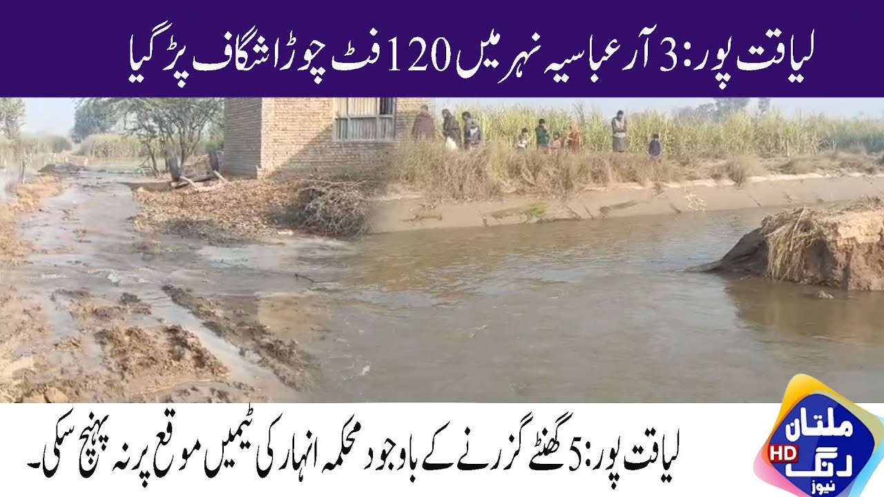 Multan Rung News | liaqat pur nahar ka shugaf - YouTube