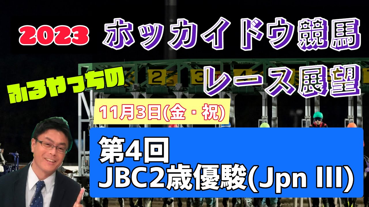【2023ホッカイドウ競馬】11月3日(金)門別競馬レース展望～第4回JBC2歳優駿(JpnⅢ) - YouTube
