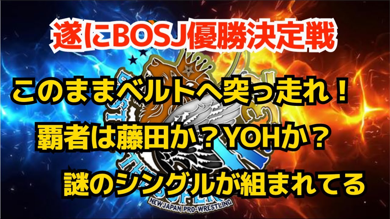 【新日本プロレス】いよいよBOSJ優勝決定戦 今年の覇者は藤田かYOHか 謎の第5試合の意味は・・・ - YouTube