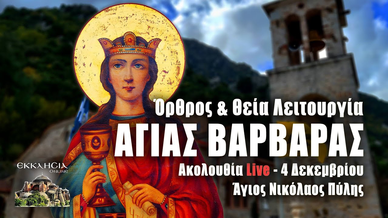 ΑΓΙΑΣ ΒΑΡΒΑΡΑΣ 2023 Live: ΟΡΘΡΟΣ ΘΕΙΑ ΛΕΙΤΟΥΡΓΙΑ 4 Δεκεμβρίου - Πύλη ...