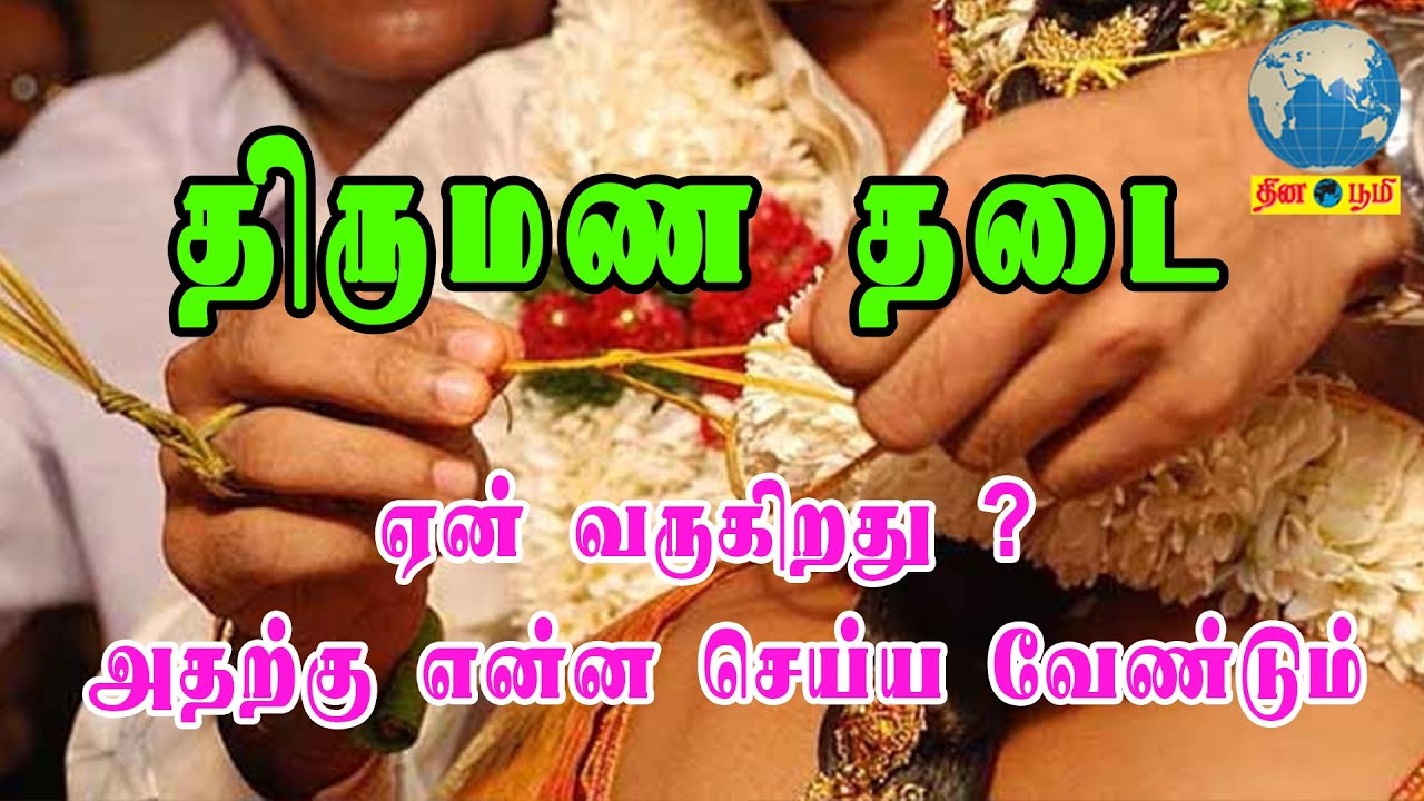 திருமண தடை ஏன் வருகிறது? அதற்கு என்ன செய்ய வேண்டும் | பாகம் - 1 ...
