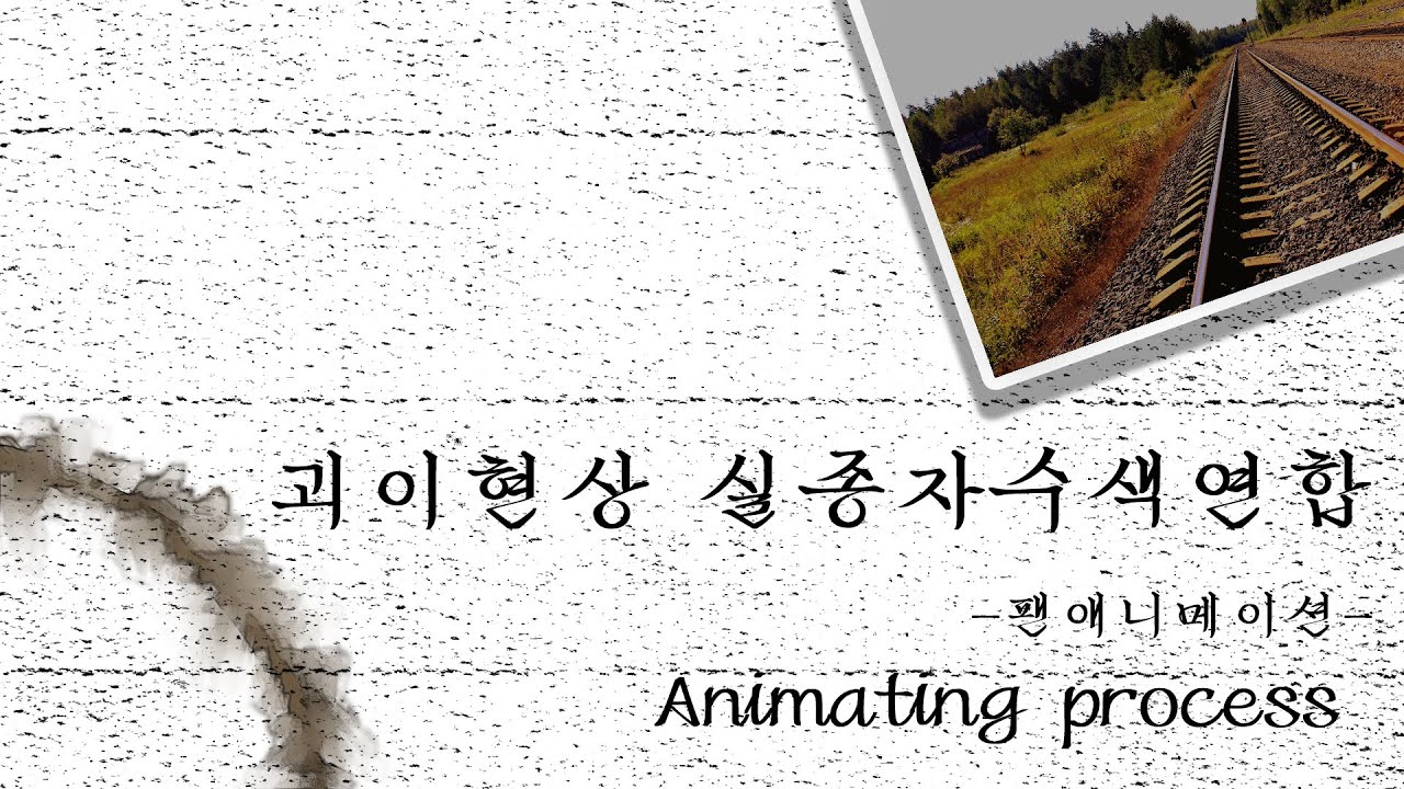 [2차] 애니메이팅 과정 / Animating process - YouTube