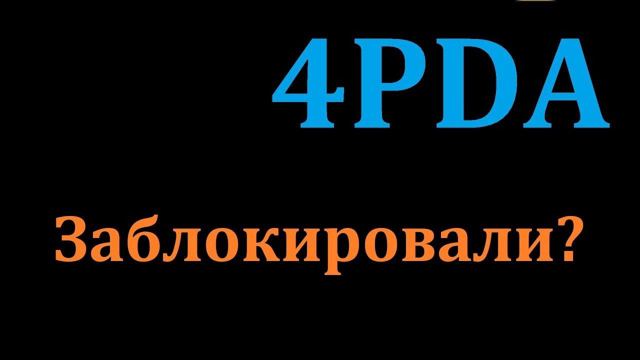 4PDA ЗАБЛОКИРОВАЛИ?! КАК ЗАЙТИ НА 4PDA? - YouTube