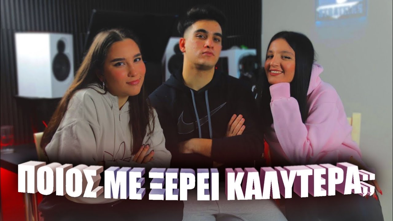 Η κοπέλα μου εναντίον της αδερφής μου 🤣😱 | ΠΟΙΟΣ ΜΕ ΞΕΡΕΙ ΚΑΛΥΤΕΡΑ ...