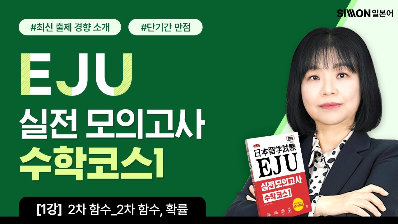[EJU 인강] 수학코스1 1강 2차 함수, 확률ㅣ최신 출제 경향으로 고득점 완성! #EJU모의고사 - YouTube
