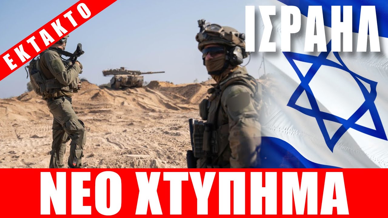 ΕΚΤΑΚΤΟ | ΙΣΡΑΗΛ | Νέο χτύπημα... - (2.11.2023)[Eng subs] - YouTube