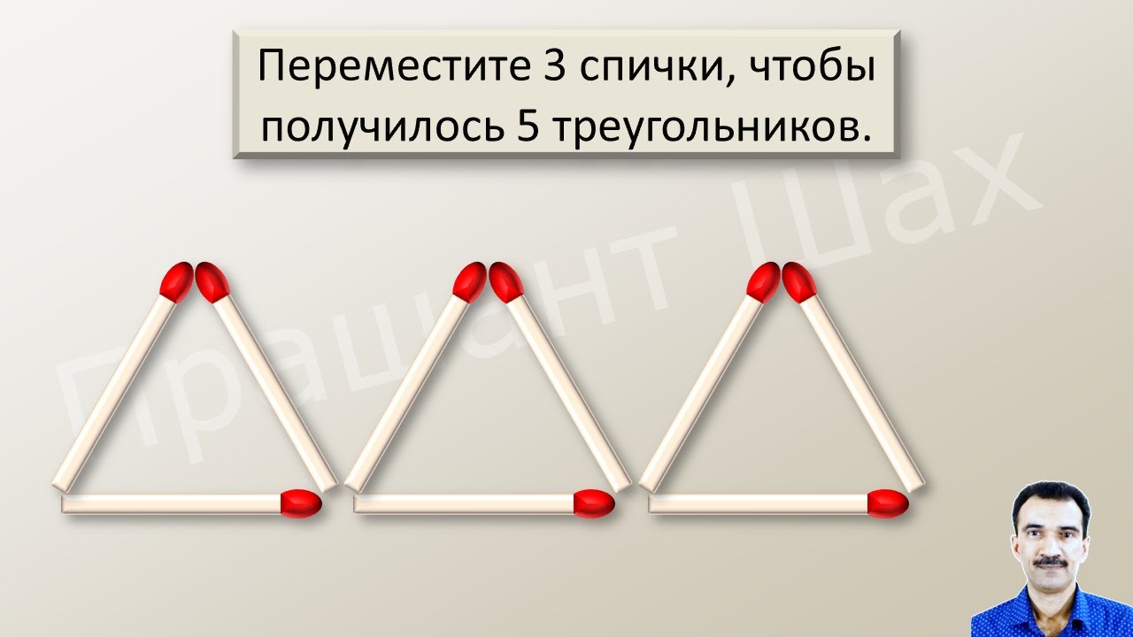 Переместите 3 спички, чтобы получилось 5 треугольников. - YouTube