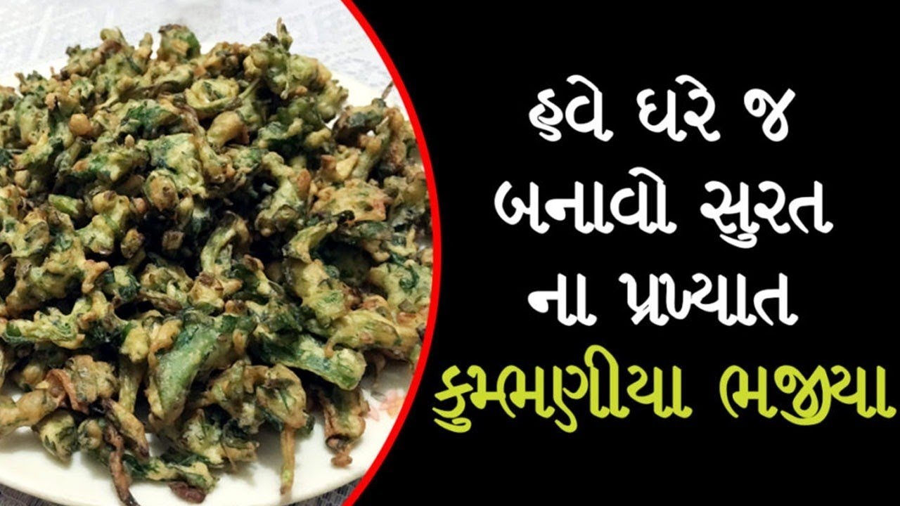 Kumbhaniya Bhajiya | Surti Kumbhaniya | Bhajiya Recipes Gujarati ...
