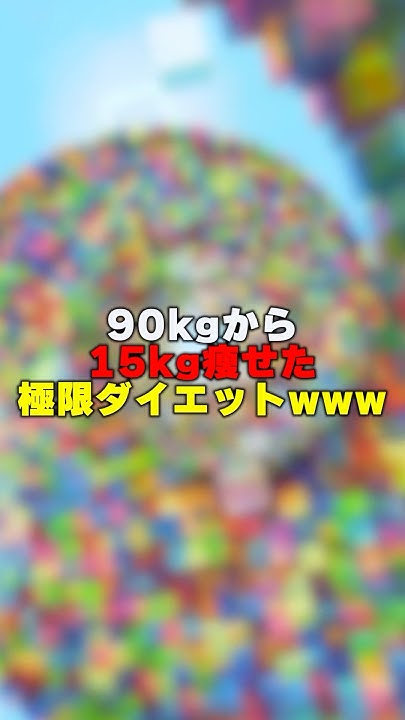 90kgから15kg痩せた極限ダイエットwww#shorts #マイクラ #マインクラフト - YouTube