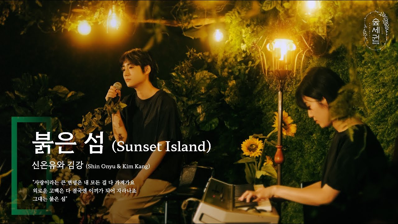 신온유와 김강 (Shin Onyu & Kim Kang) - 붉은 섬 (Sunset Island)ㅣ숲세권 라이브ㅣFor:Rest ...