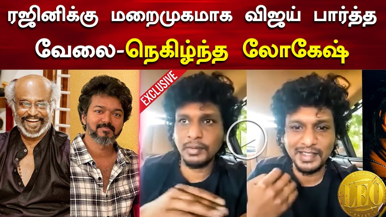 ரஜினிக்கு மறைமுகமாக விஜய் பார்த்த வேலை நெகிழ்ந்த லோகேஷ் - Vijay Helping ...