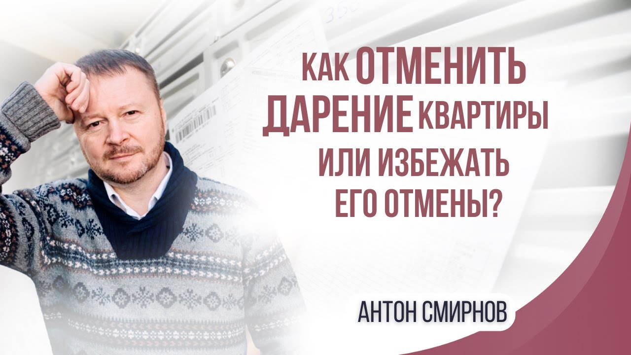 Как отменить дарение квартиры или избежать его отмены Youtube