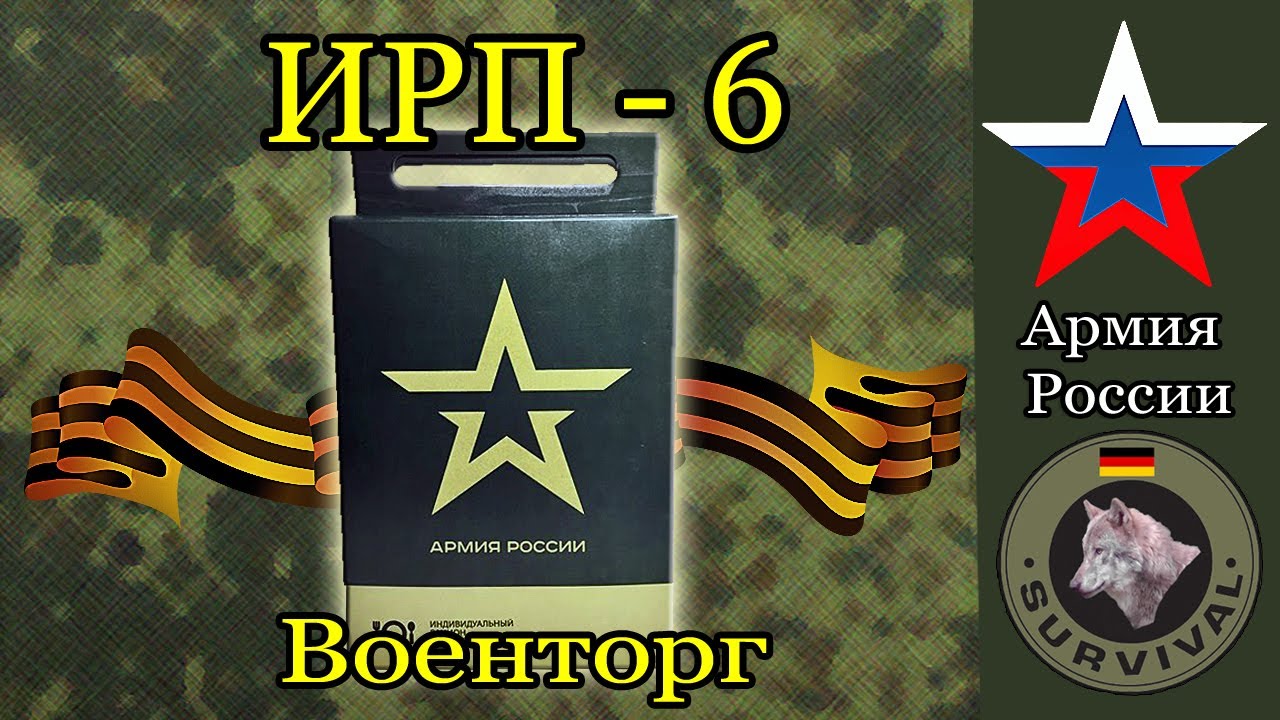 ИРП-6. Сухой паёк армии России / Программа "Бункер", выпуск 49 - YouTube