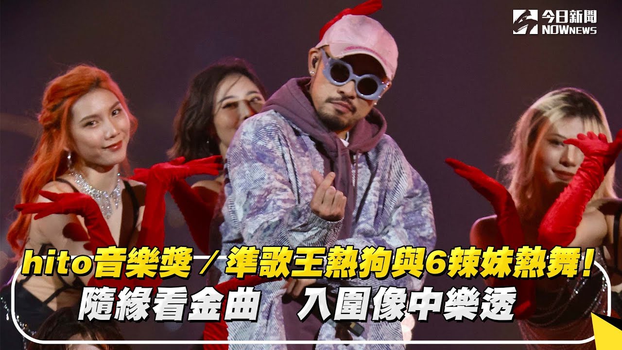 hito音樂獎／準歌王熱狗與6辣妹熱舞！隨緣看金曲 入圍像中樂透｜NOWnews - YouTube