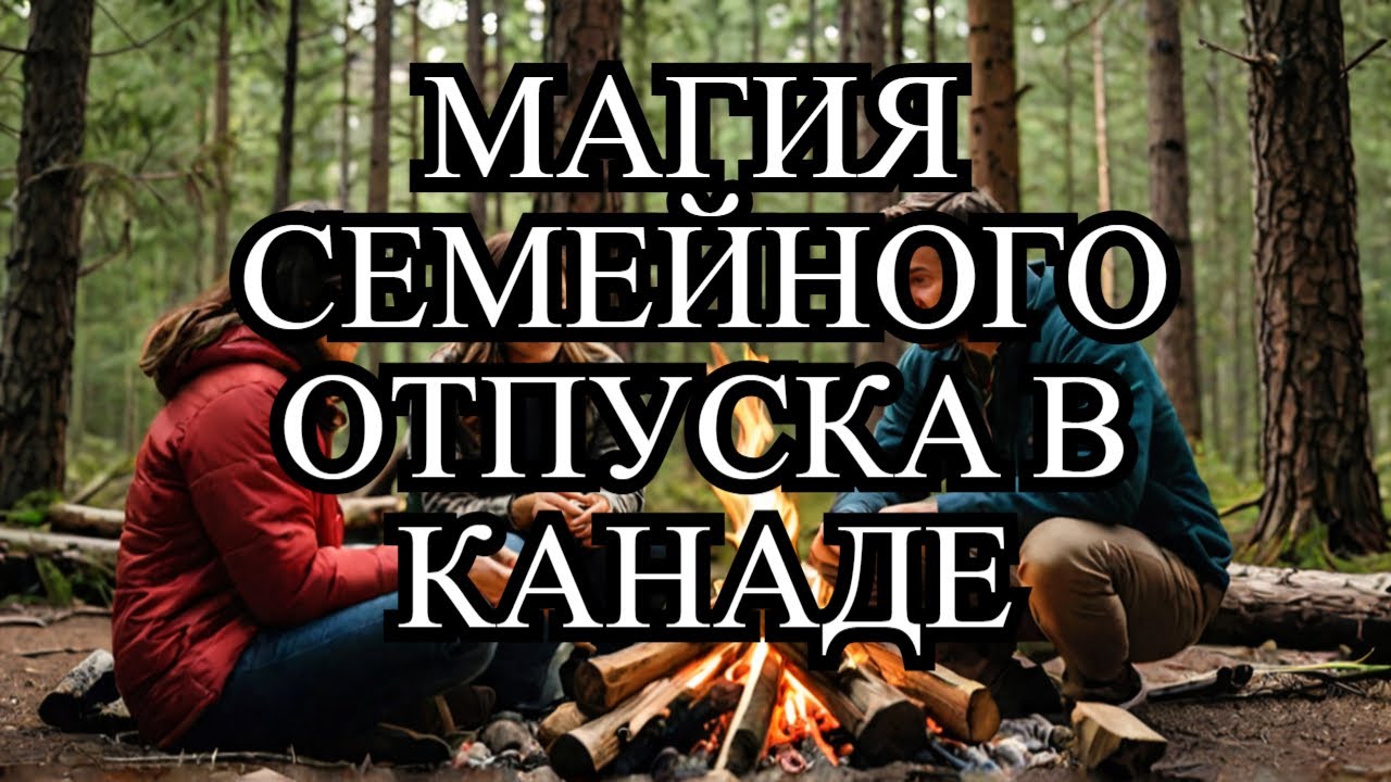 СЕМЕЙНЫЙ ОТДЫХ НА ПРИРОДЕ Открываем Сезон Кемпинга в Канаде 🏕 Youtube