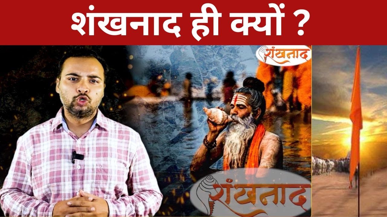 शंखनाद ही क्यों | A shankhnaad for Bharat, Sanatan, Hindu - YouTube