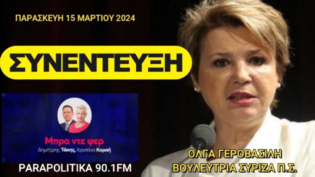 Η Ολγα Γεροβασίλη,βουλεύτρια ΣΥΡΙΖΑ ΠΣ στην εκπομπή °Μπρα ντε Φερ ...