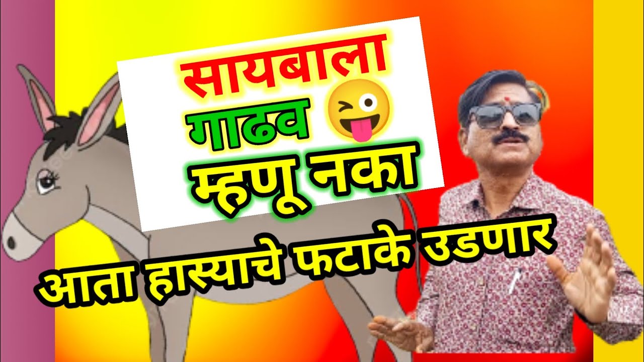 😜कारकून सायबाला गाढव म्हणला | shahaji bhosale comedy | - YouTube
