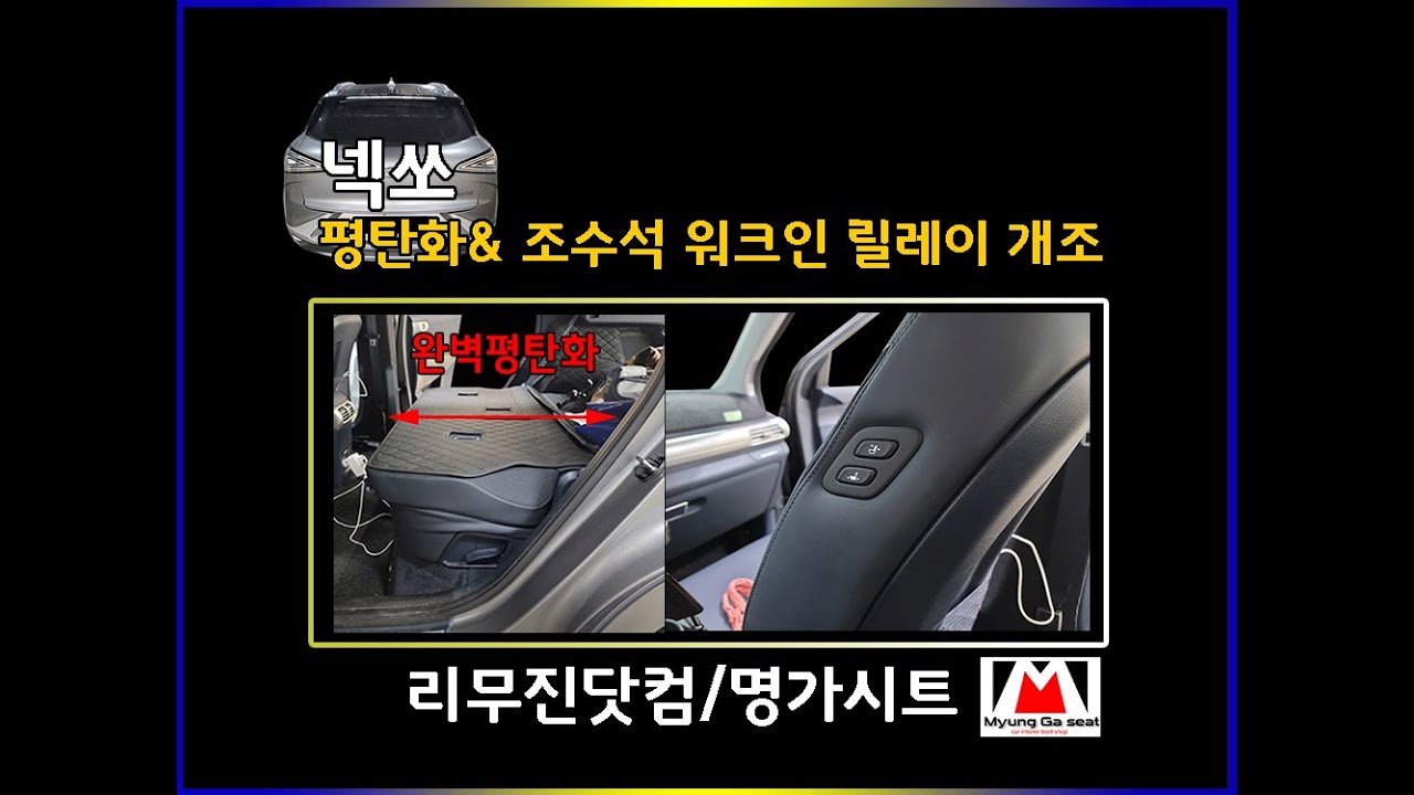 넥쏘 2열 시트 평탄화 개조 작업차박차박캠핑차크닉차박개조캠핑카개조and 워크인 릴레이 개조 작업 리무진닷컴명가시트