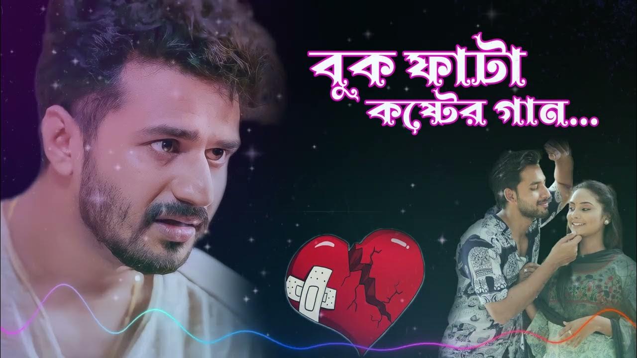ভালোবাসা ছলনা কষ্টের গান | Khub Koster Gaan | New Bengali Sad Song | Bangla Sad Gaan, Sad Songs ...