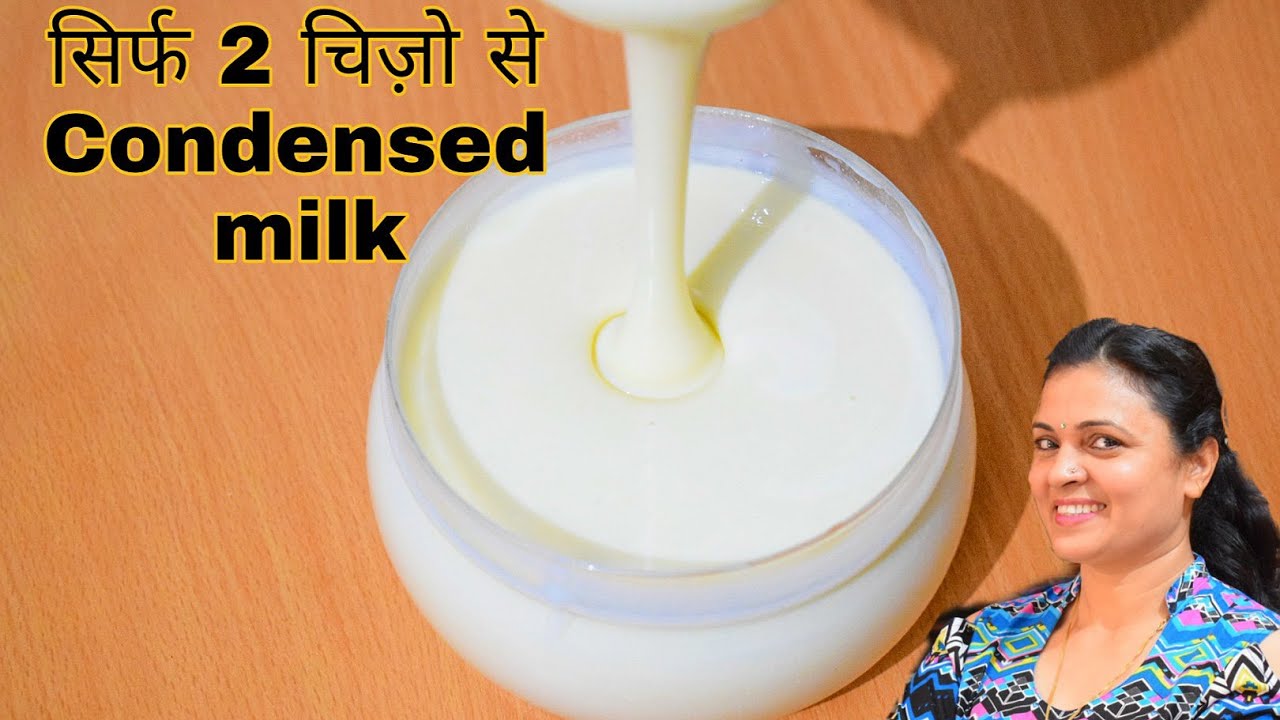 घर में पड़े दूध से बनाइये कन्डेंस्ड मिल्क । How to make Condensed Milk ...