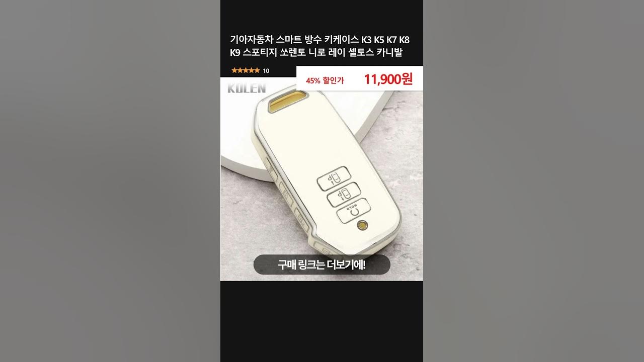 기아자동차 스마트 방수 키케이스 K3 K5 K7 K8 K9 스포티지 쏘렌토 니로 레이 셀토스 카니발 - YouTube