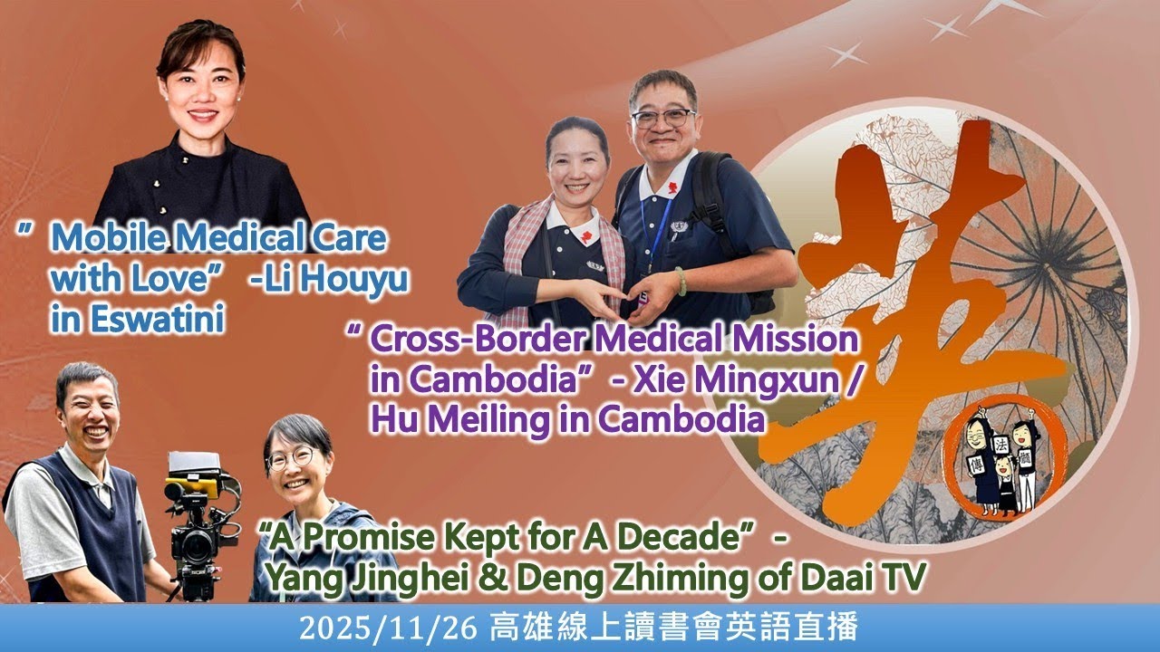 20251126 英語口譯_高雄線上讀書會－Liang Yuyan, Xie Mingxun, Hu Meiling, Li Houyu ...