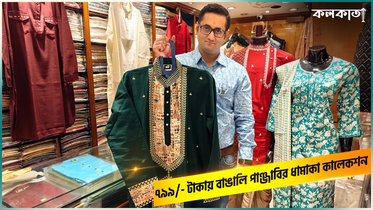Biyer Panjabi Collection 🗺️ Bengali Punjabi Kurta Design Wholesale Shop ...