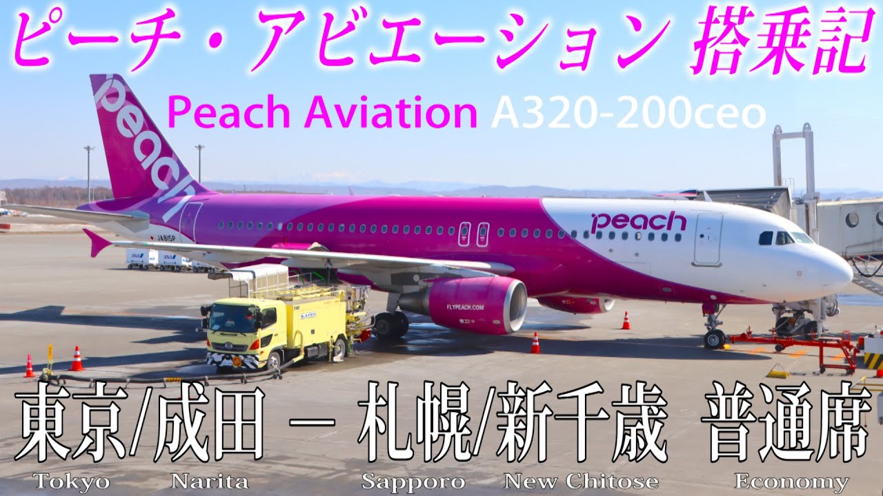 【国内最大の格安航空/LCC】ピーチ・アビエーション A320-200ceo (薄型シート機)搭乗記 東京/成田−札幌/新千歳 - YouTube