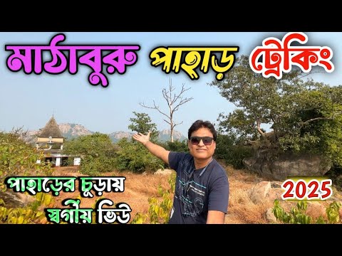 Mathaburu Hill Trekking | Mathaburu Trek | মাঠাবুরু পাহাড় ট্রেক ...