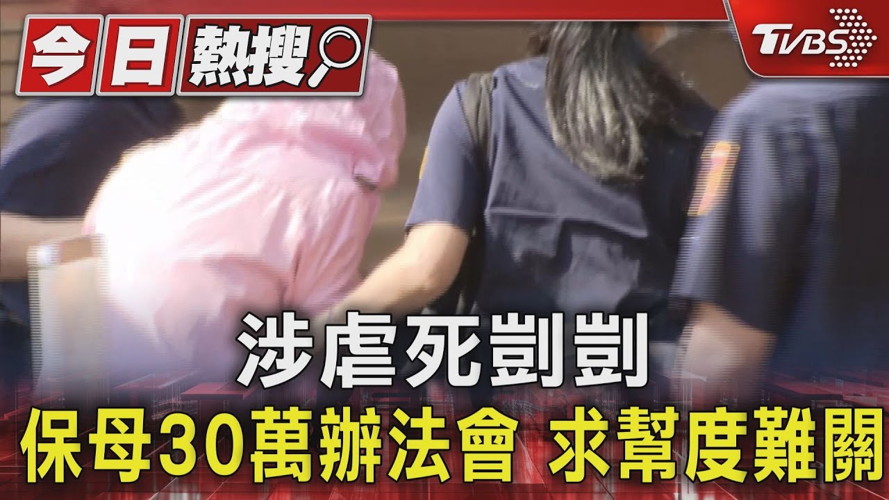 涉虐死剴剴 保母30萬辦法會 求幫度難關｜TVBS新聞 @TVBSNEWS01│TVBS新聞網