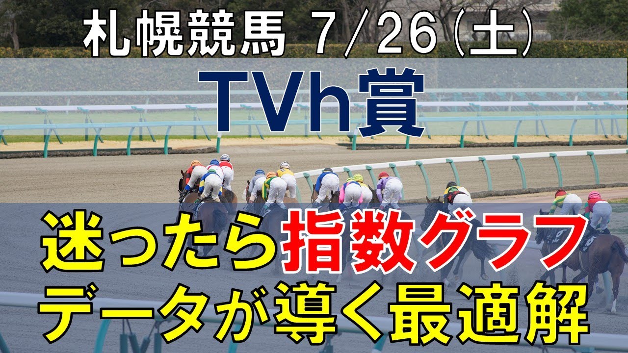 7/26(土) 札幌競馬11R TVh賞【指数グラフで読み解く能力差と適性】 - YouTube