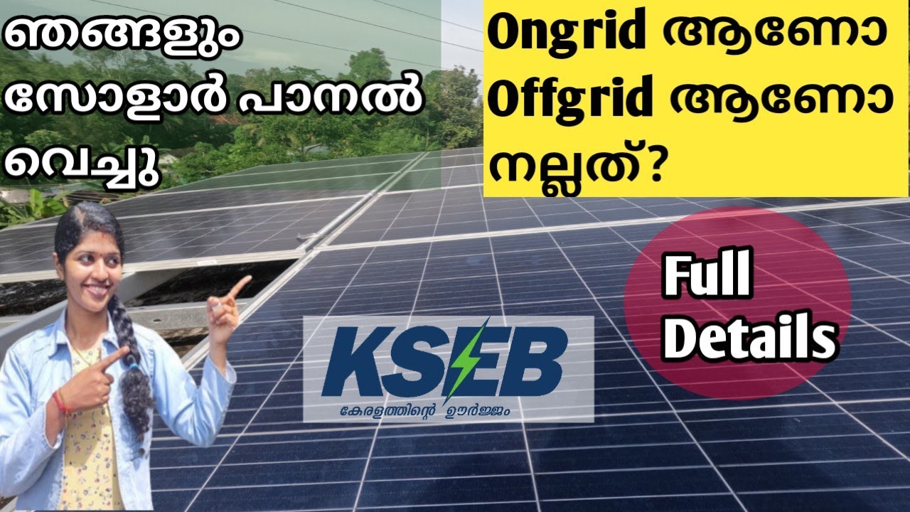 വീട്ടിൽ സോളാർ വെക്കാം ഒരു സംശയവും ഇല്ലാതെ | ON GRID OFF GRID SOLAR ...