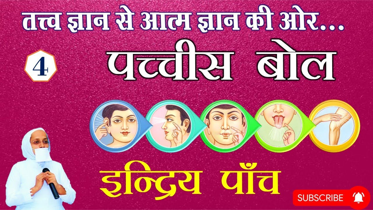 Tattva Gyan Se Atma Gyan ki Aur - 4 |25 बोल |इन्द्रिय 5 |Indriya 5 ...