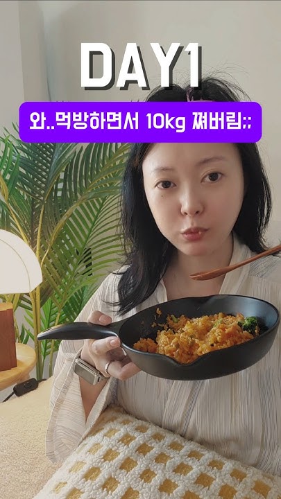 와.. 먹방하면서 10kg 쪄버림;;.#다이어트 #다이어트식단 #다이어트먹방 #살빼는먹방 #식단일기 - YouTube