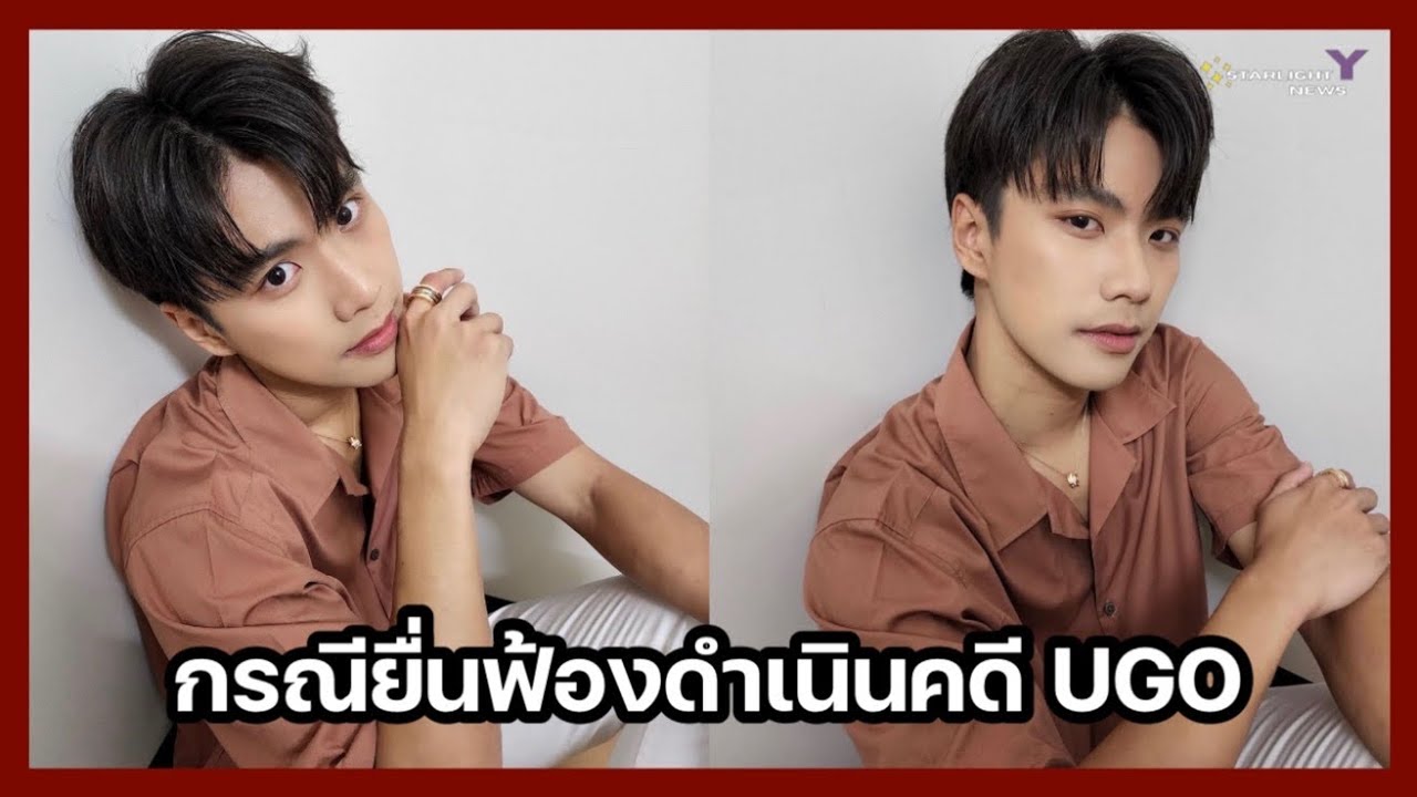 GMM TV แถลงการณ์กรณีการยื่นฟ้องดำเนินคดี บริษัท UGO Nutrition จำกัด - YouTube