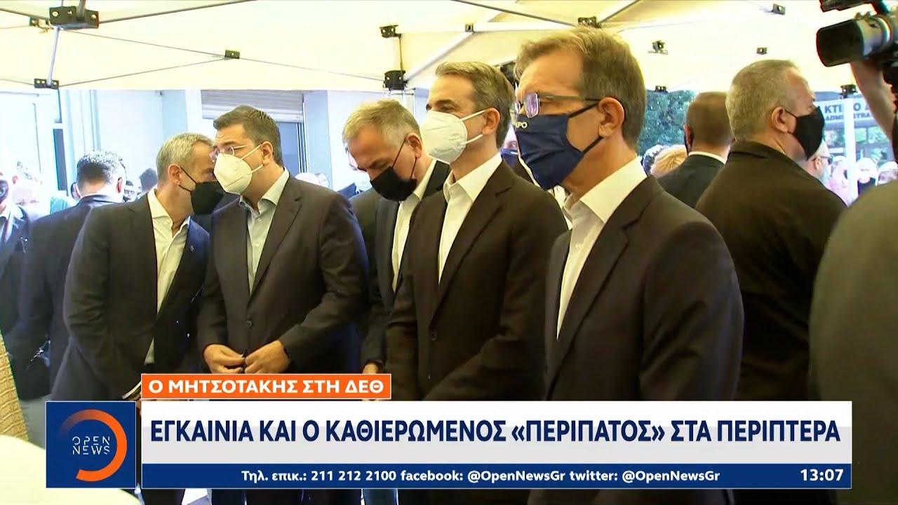 Ο Μητσοτάκης στη ΔΕΘ: Εγκαίνια και ο καθιερωμένος «περίπατος» στα ...