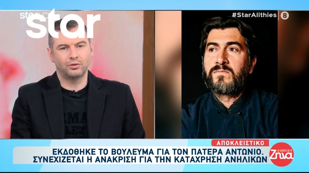 Αποκλειστικό | Εκδόθηκε το βούλευμα για τον Πατέρα Αντώνιο - YouTube