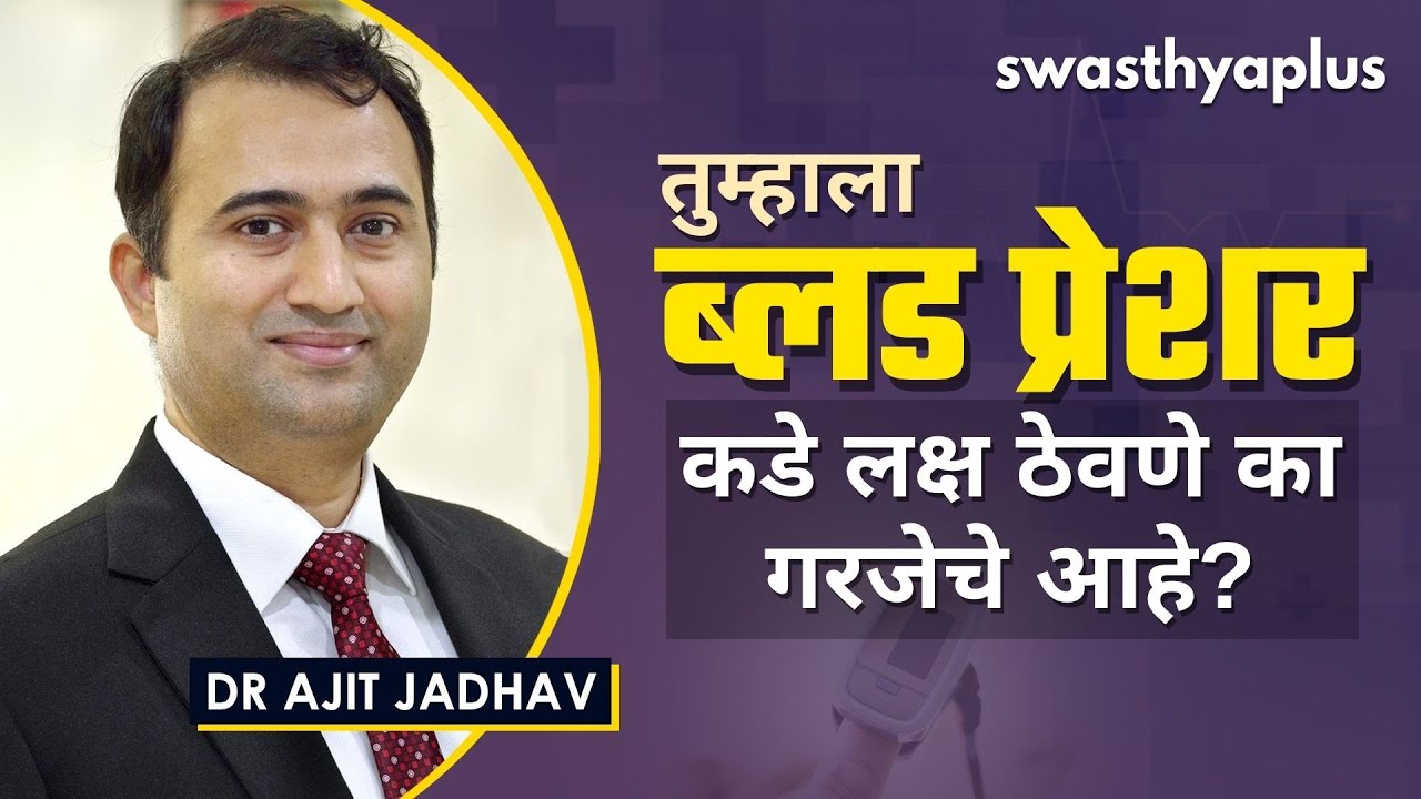 कार्डियाक हेल्थ आणि ब्लड प्रेशरबद्दल | Monitoring Cardiac Health & BP ...