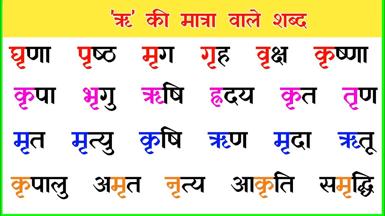 ऋ की मात्रा वाले शब्द | Ri Ki Matra Wale Shabd | Hindi Reading Practice ...