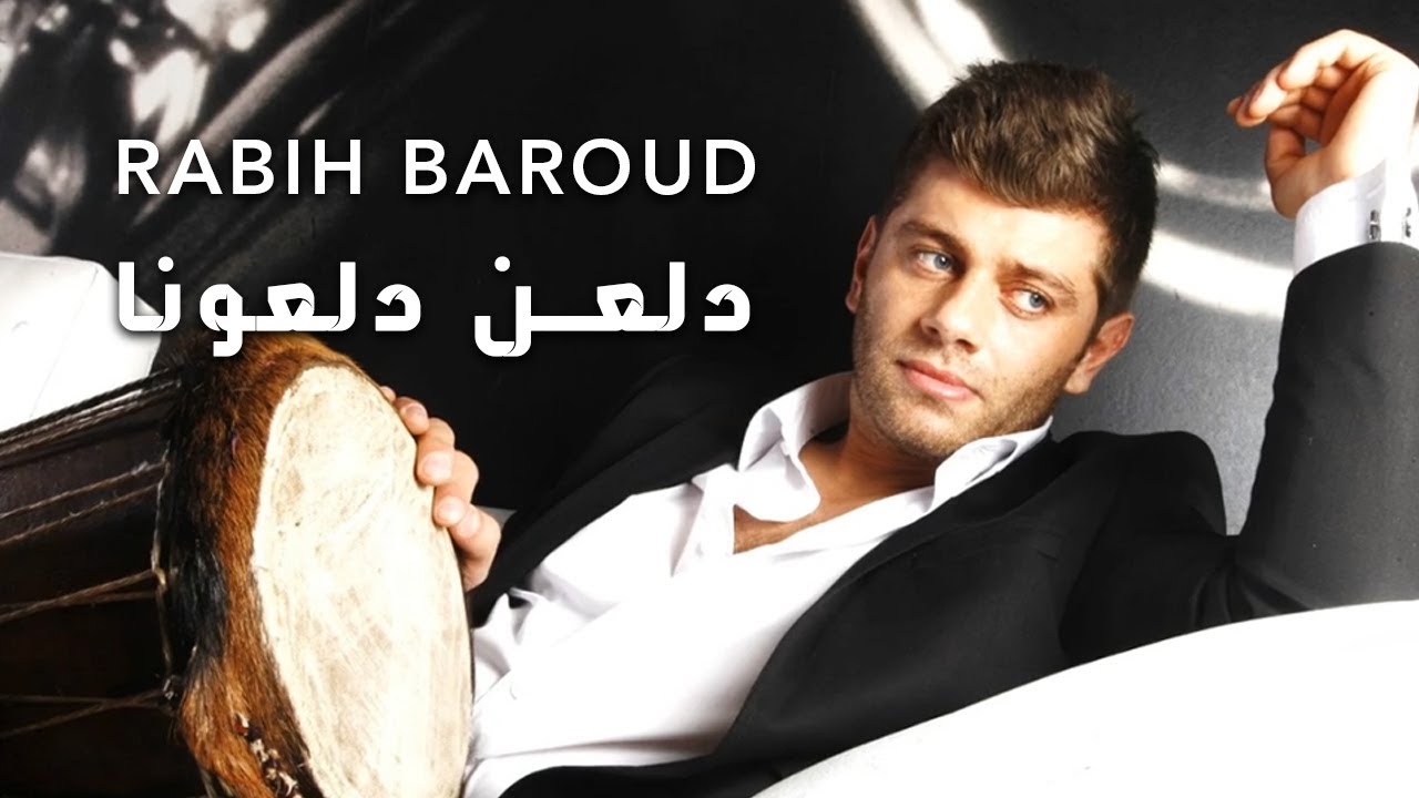 Rabih Baroud - Dalein Dalouna (Audio) | ربيع بارود - دلعن دلعونا - YouTube