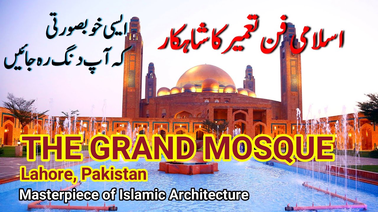 The Grand Jamia Mosque, Lahore, Pakistan II Masterpiece of Islamic ...