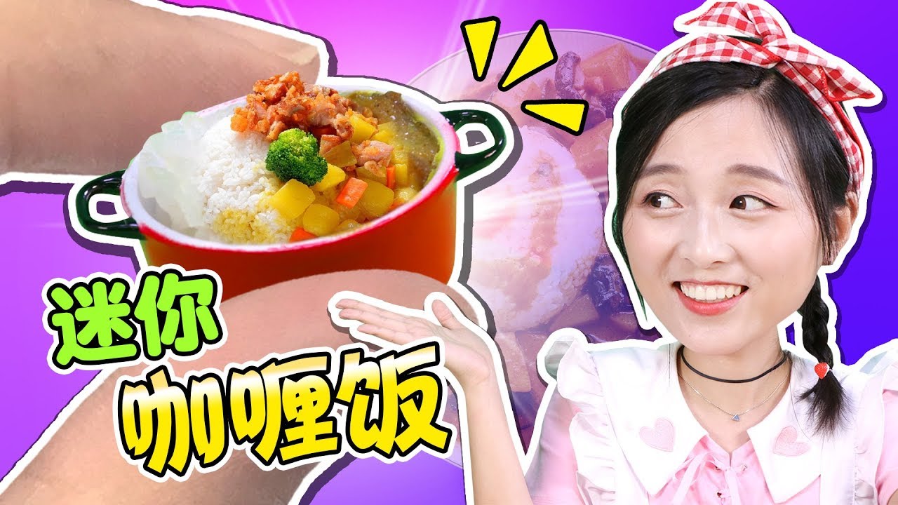 迷你廚房之世界上最小的香噴噴咖哩雞飯！小伶玩具 | Xiaoling toys - YouTube