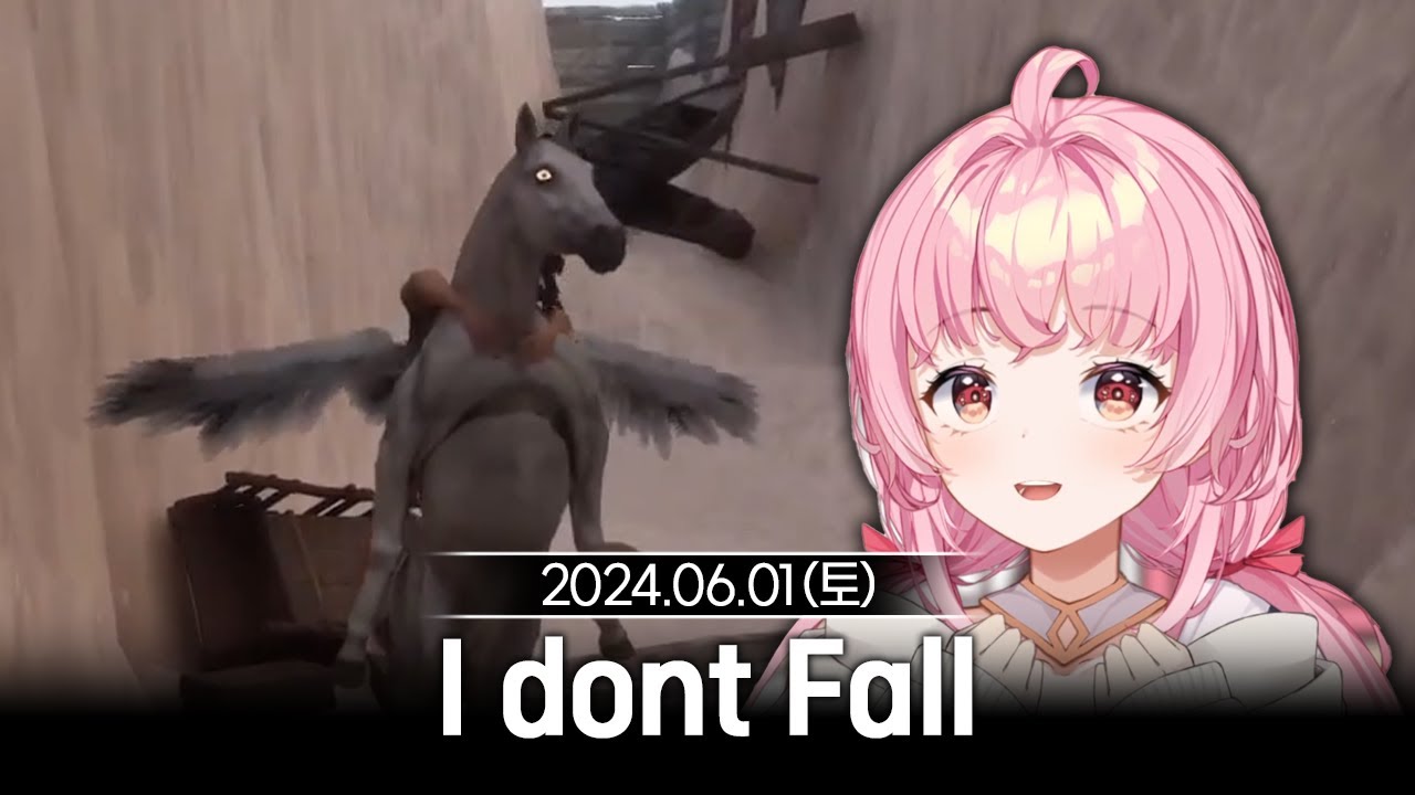 [2024/06/01] 육감 몸매 백마와 함께 천국가는 게임 "I dont Fall" - YouTube