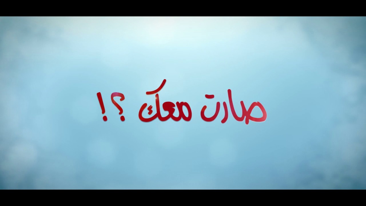 غزل للفنون مسلسل صارت معك حلقه 1 Youtube