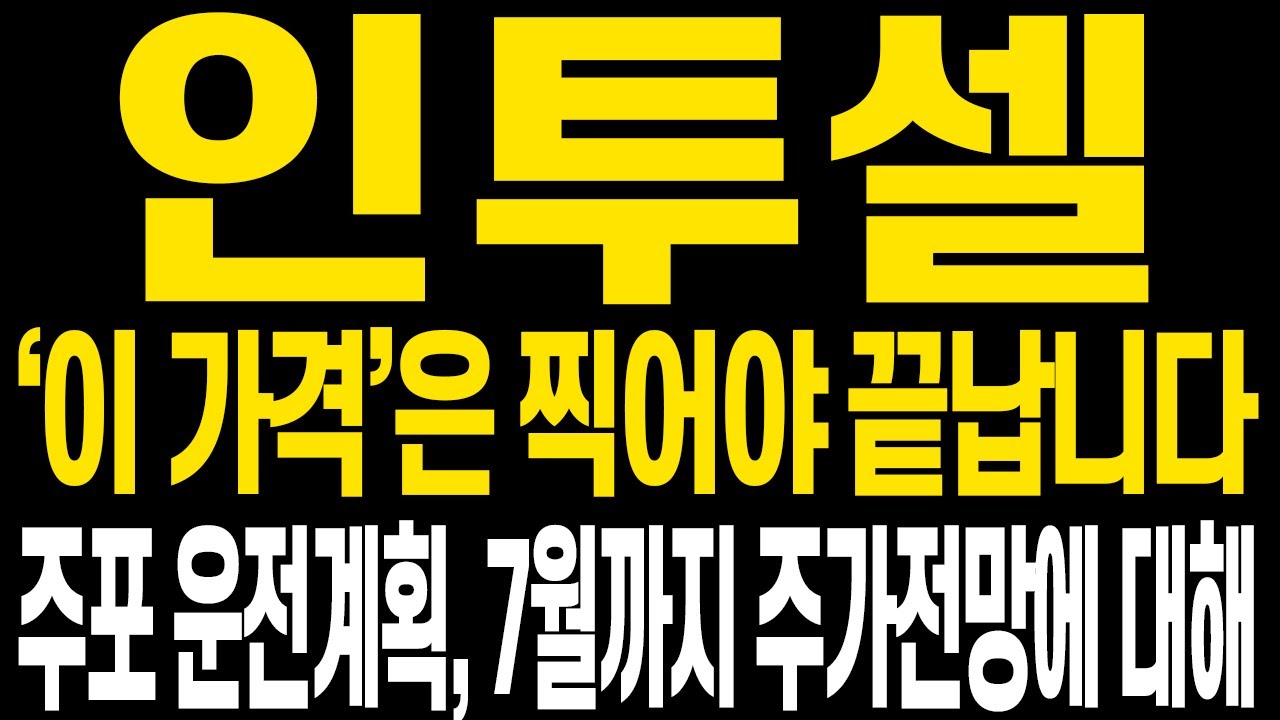 인투셀 주가전망 앞으로 주가전망 꼭 확인해주세요 함께 중심잡고 이번 시세도 수익금 온전하게 더 늘려가셨으면 합니다 영상으로 자세히 보시겠습니다 Youtube
